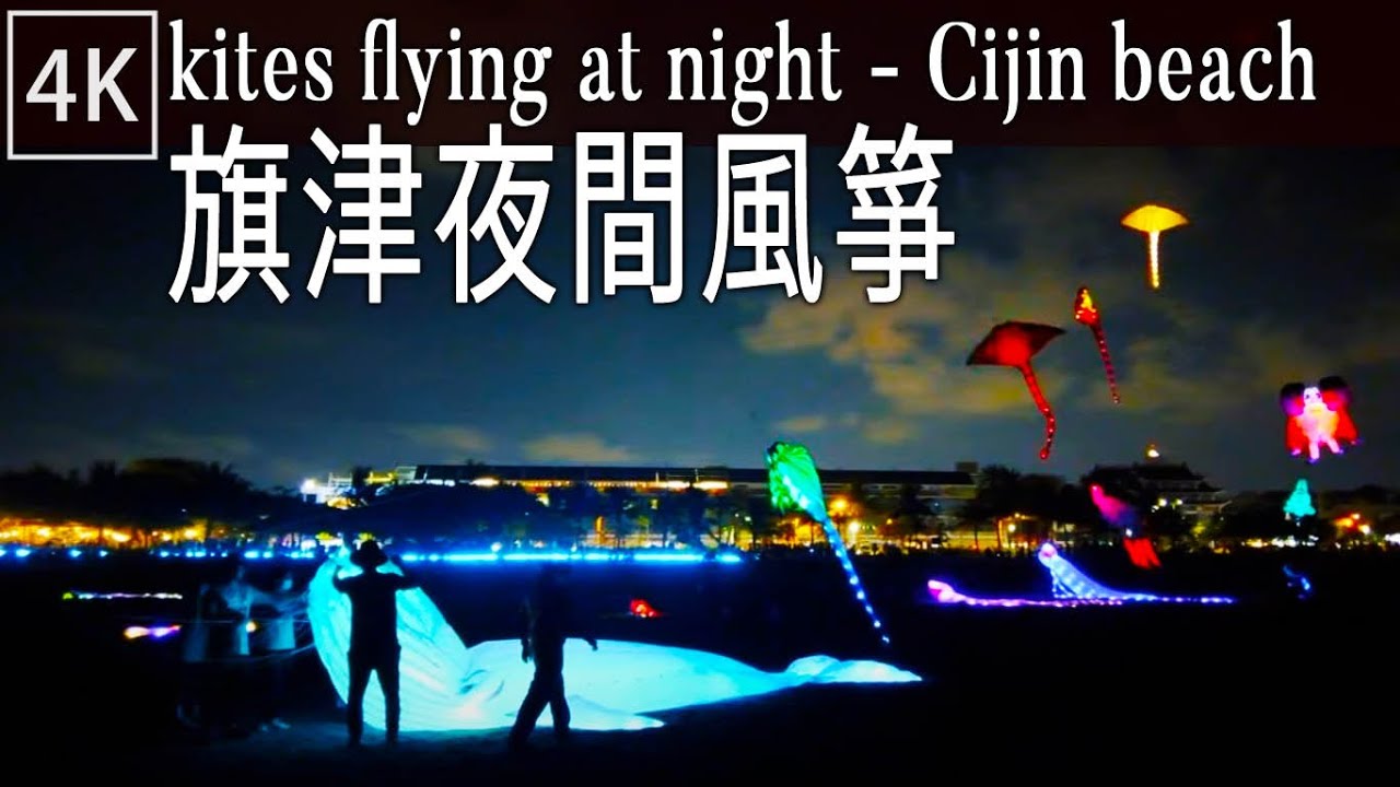 LED kites flying at night - Kaohsiung Cijin beach | LED夜間風箏 - 黑沙玩藝節 ...