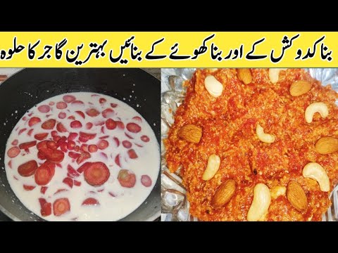 Gajer Ka Halwa Recipe 🌹 Bina Khoee,Bina kado Kash kiye Banaen ab Hawla ...
