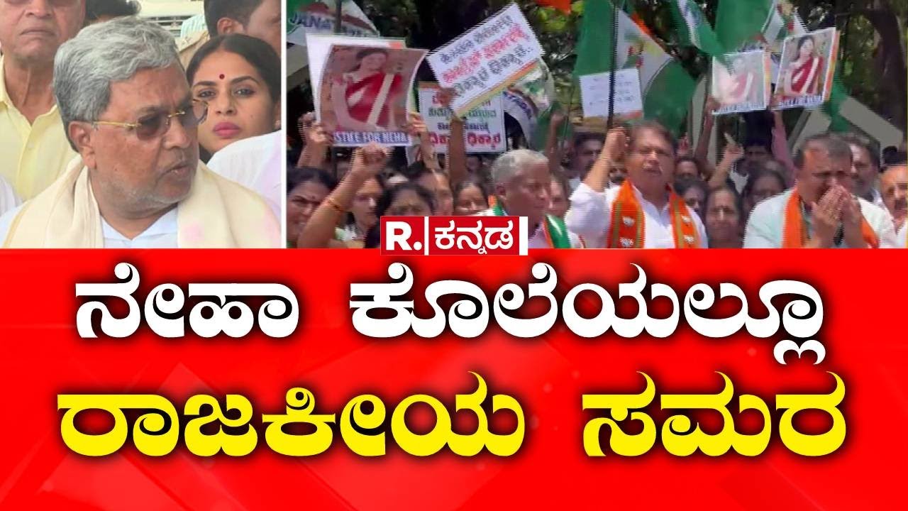 Neha Hiremath Case | ರಾಜ್ಯಾದ್ಯಂತ ಬಿಜೆಪಿ ಆಕ್ರೋಶದ ಕಹಳೆ | BJP Leaders ...