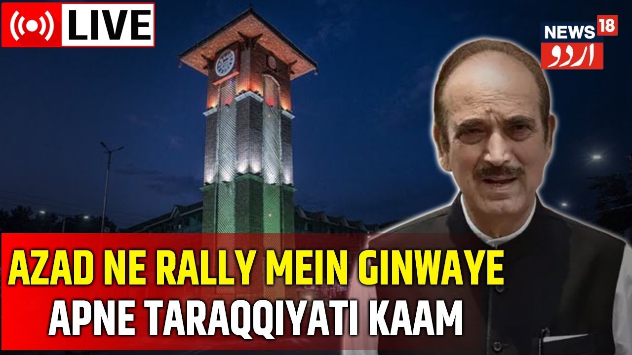 News18 Urdu LIVE | Azad Ki Baramulla Mein Awami Rally | Apne ...
