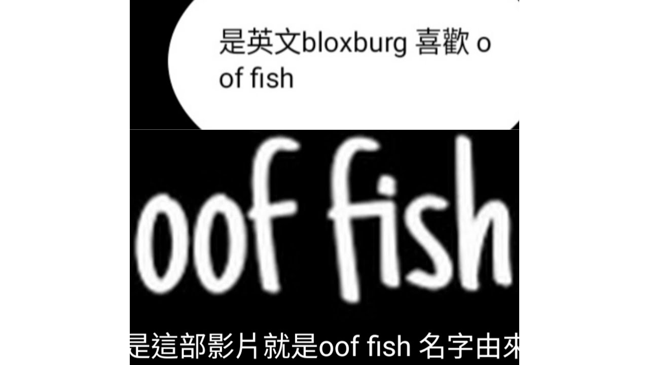 oof fish 這名字其實早在三年前就出現在有感筆電頻道了?! 還是bloxburg 喜歡oof fish ? - YouTube