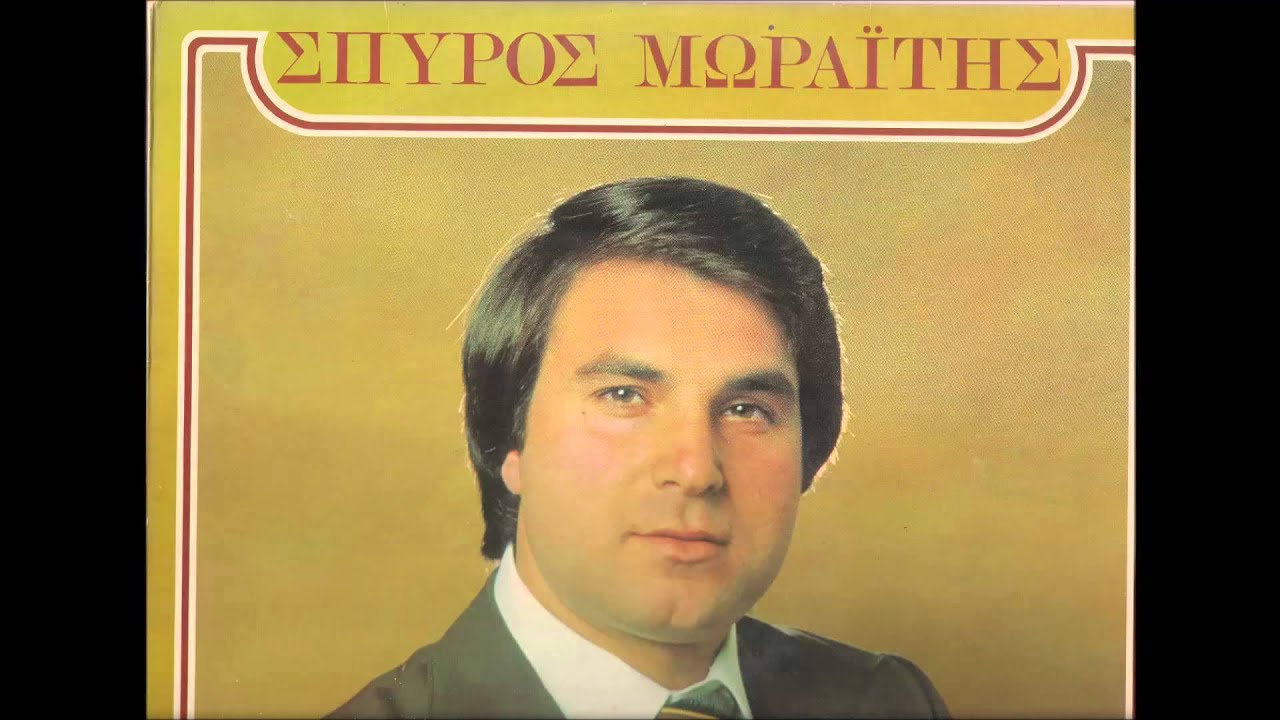 Δε στόπα εγώ Θανάση μου - Σπ Μωραϊτης Γ Κόρος - YouTube