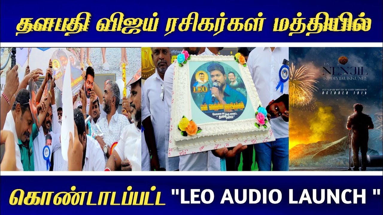 Leo Audio Launch 🎊 🎉| Leo Pre Release Event | Vijay | Sampath Kumar ...