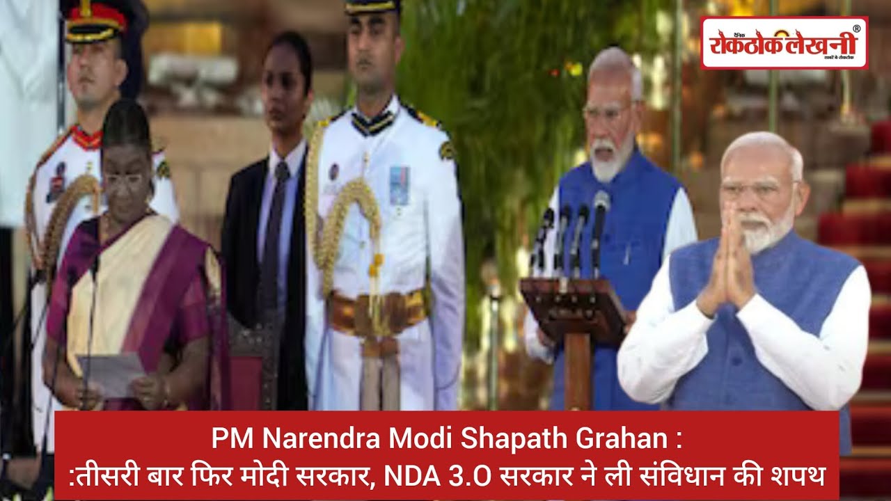 PM Narendra Modi Shapath Grahan :तीसरी बार फिर मोदी सरकार, NDA 3.O ...