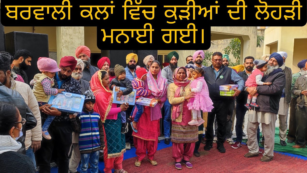 ਪਿੰਡ ਬਰਵਾਲੀ ਕਲਾਂ ਵਿਖੇ ਧੀਆਂ ਦੀ ਪਹਿਲੀ ਲੋਹੜੀ ਮਨਾਈ ਗਈ। Barwali kalan Lohri ...