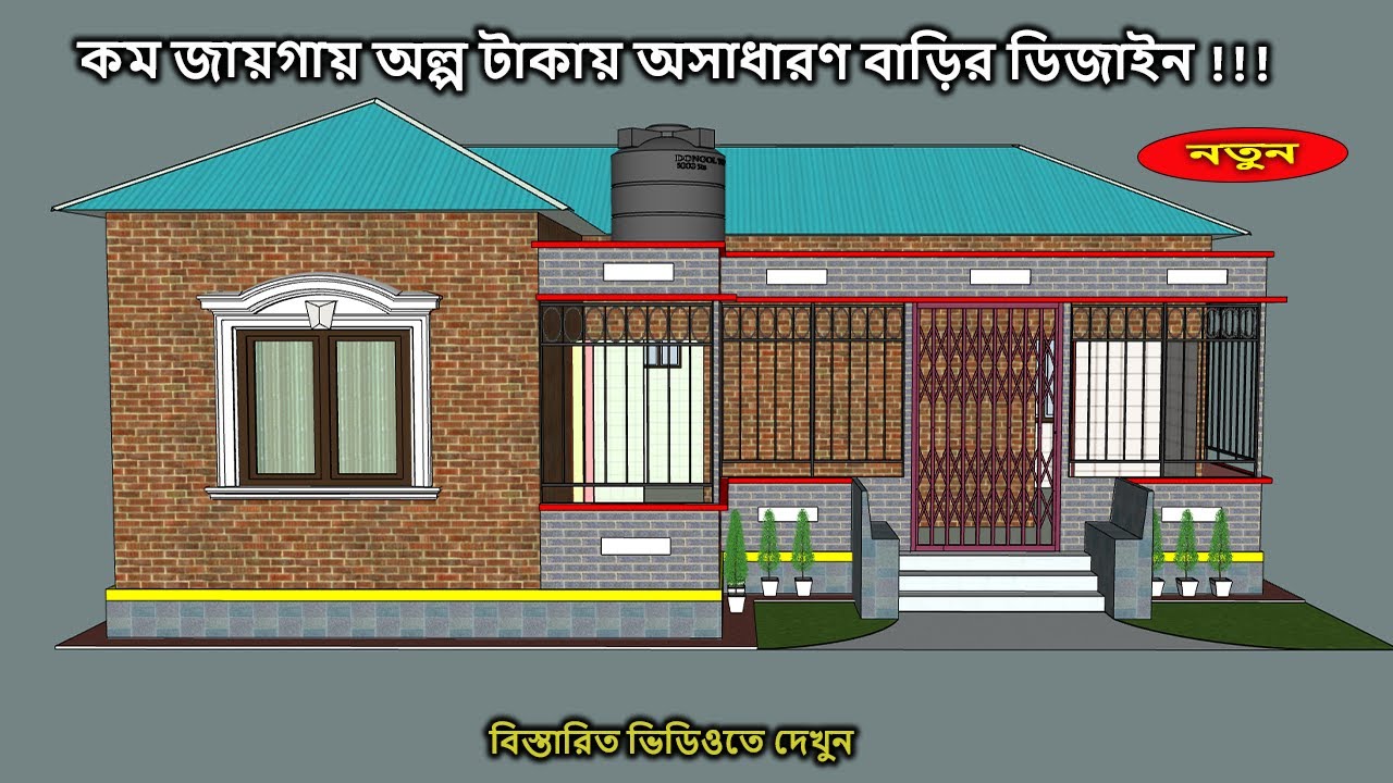 তিন (৩) রুমের টিনচাল যুক্ত আধুনিকবাড়ির ডিজাইন ।। Tin shed house design ...