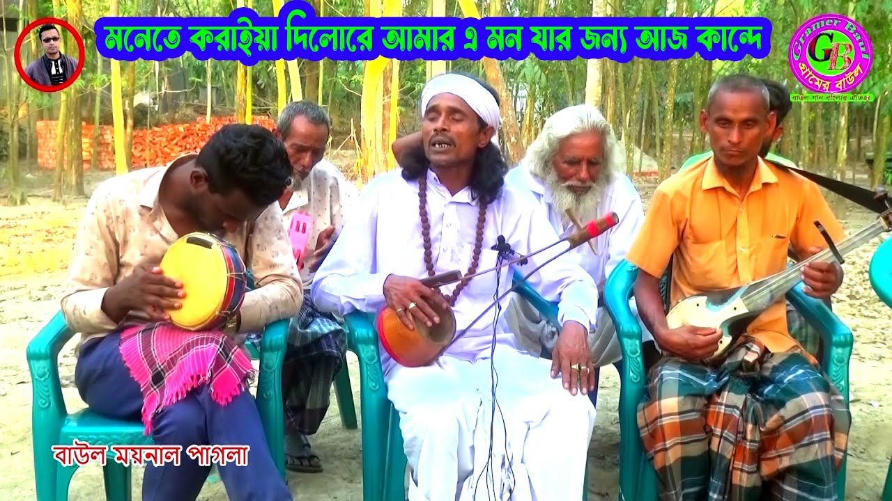 মনেতে করাইয়া দিলোরে আমার এ মন যার জন্য আজ কান্দে । বাউল ময়নাল পাগলা ...