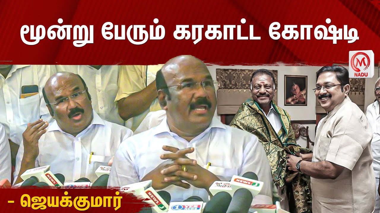 மூன்று பேரும் கரகாட்ட கோஷ்டி - ஜெயக்குமார் | Jayakumar | ADMK | OPS | TTV.Dhinakaran | M Nadu ...