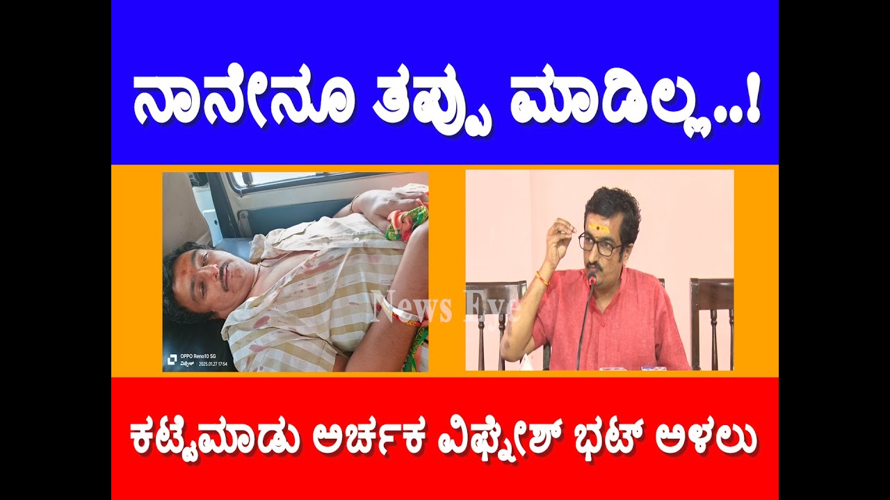 ಕಟ್ಟೆಮಾಡು ಅರ್ಚಕನ ಅಳಲು KATTEMADU VIGNESH BHAT PRESSMEET - YouTube