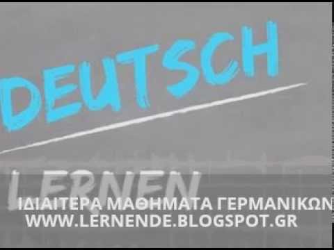 ΙΔΙΑΙΤΕΡΑ ΜΑΘΗΜΑΤΑ ΓΕΡΜΑΝΙΚΩΝ ΓΙΑ ΕΝΗΛΙΚΕΣ - ΓΡΗΓΟΡΑ ΓΕΡΜΑΝΙΚΑ ...