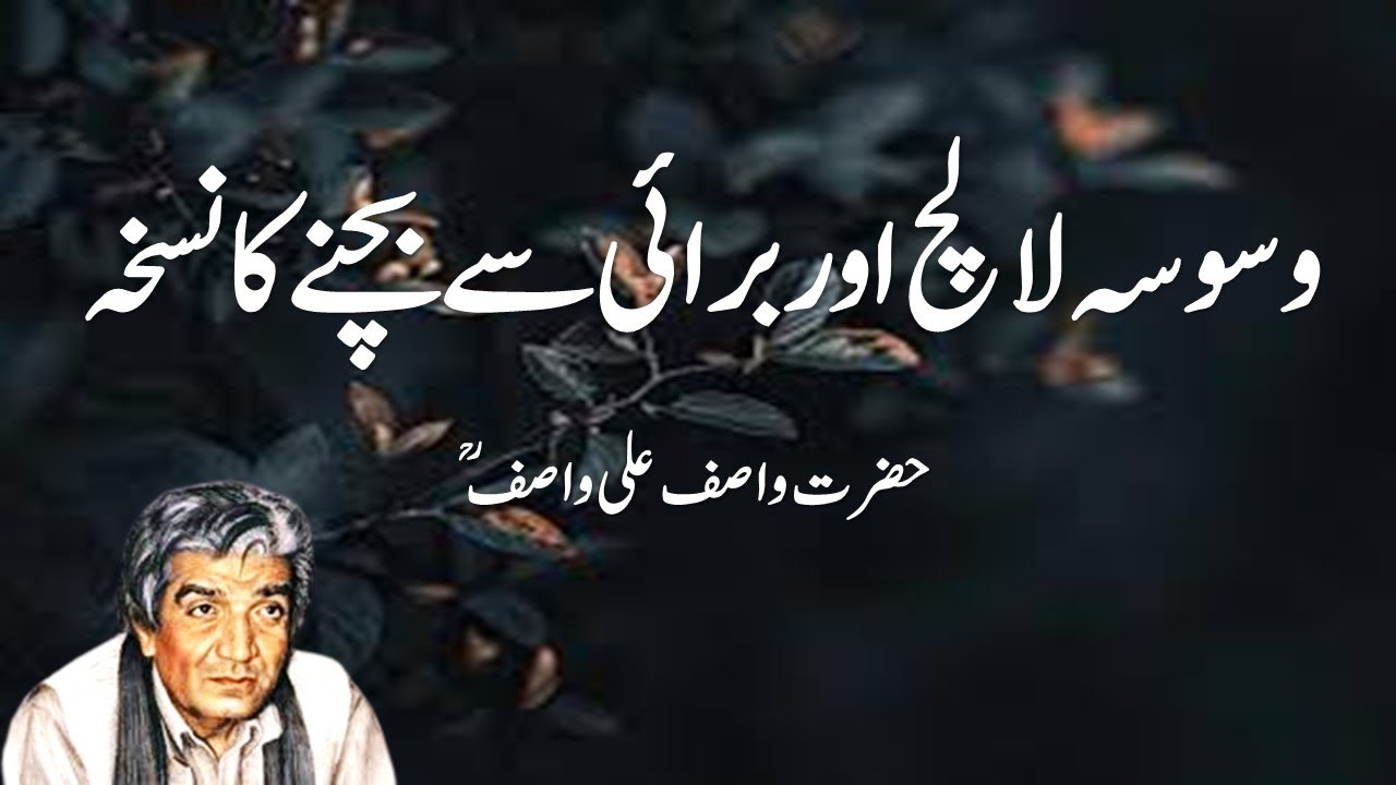 Waswasa Lalach Aur Burayi Se Kaisay Bacha Ja Sakta Hai | Guftagu 17 ...