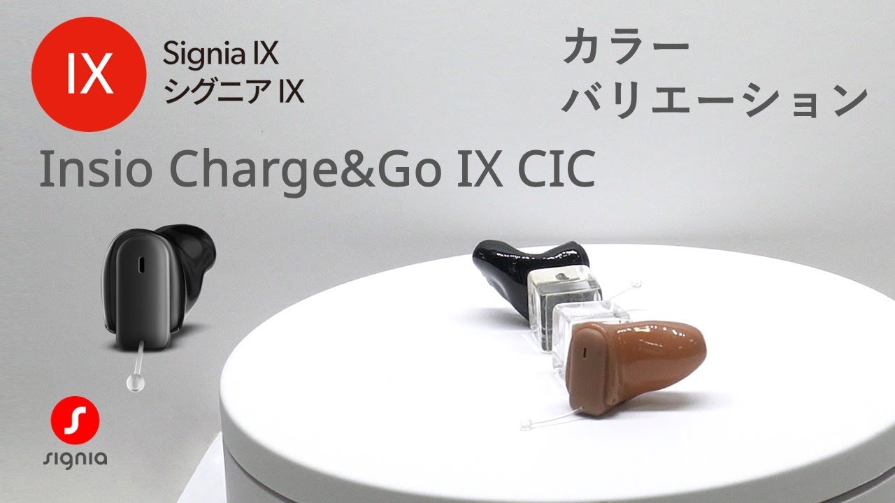 Signia IXシリーズ Insio Charge&Go IX CICのカラーバリエーション - YouTube