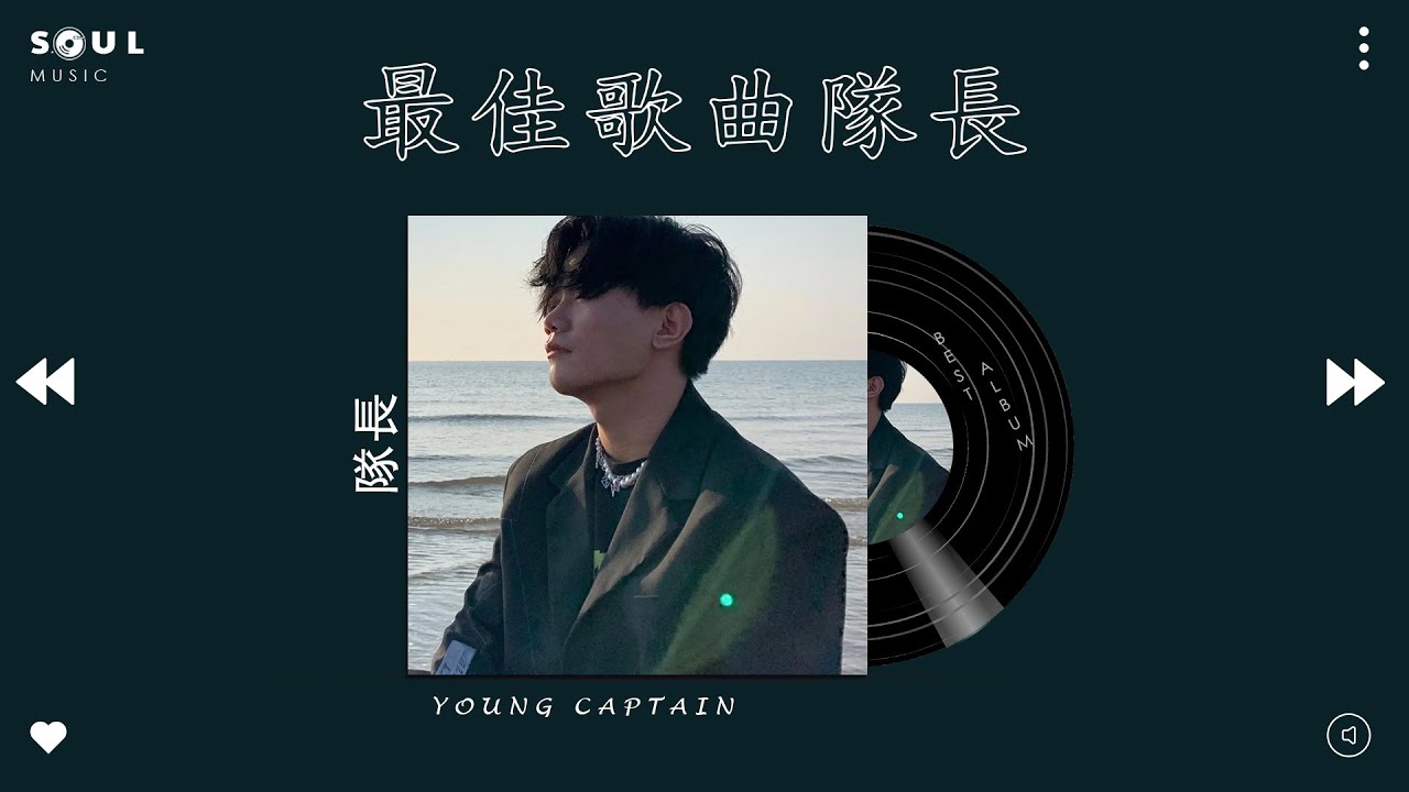 隊長 - YOUNG Captain | 隊長歌曲合集 2022 | Top 20 Songs Of YOUNG Captain 2022 ...