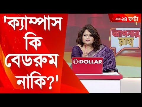 Moupia Nandy: 'মুক্তচিন্তা মুক্ত মননের জায়গা বলেই যাদবপুরকে আমরা চিনতাম' | Zee 24 Ghanta - YouTube