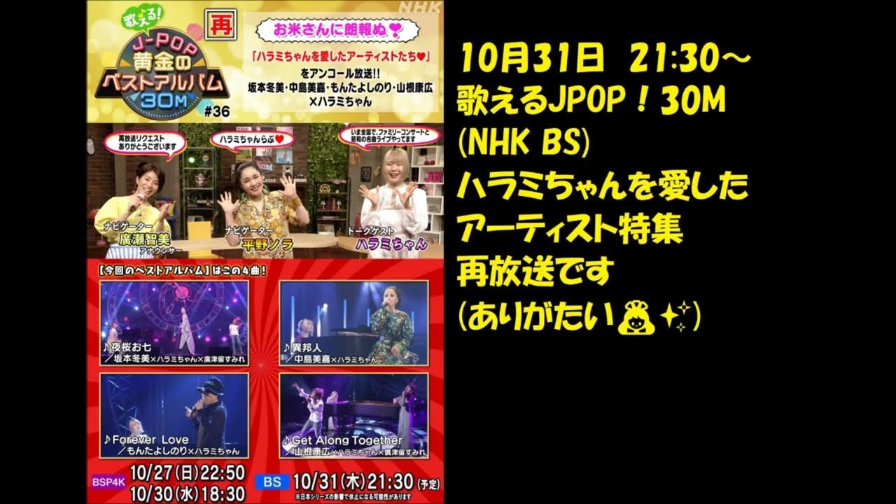 再放送のハラミちゃん🍖🎹10/31 21:30 NHK BS 歌えるJPOP! 30M / お米🍚編集 - YouTube