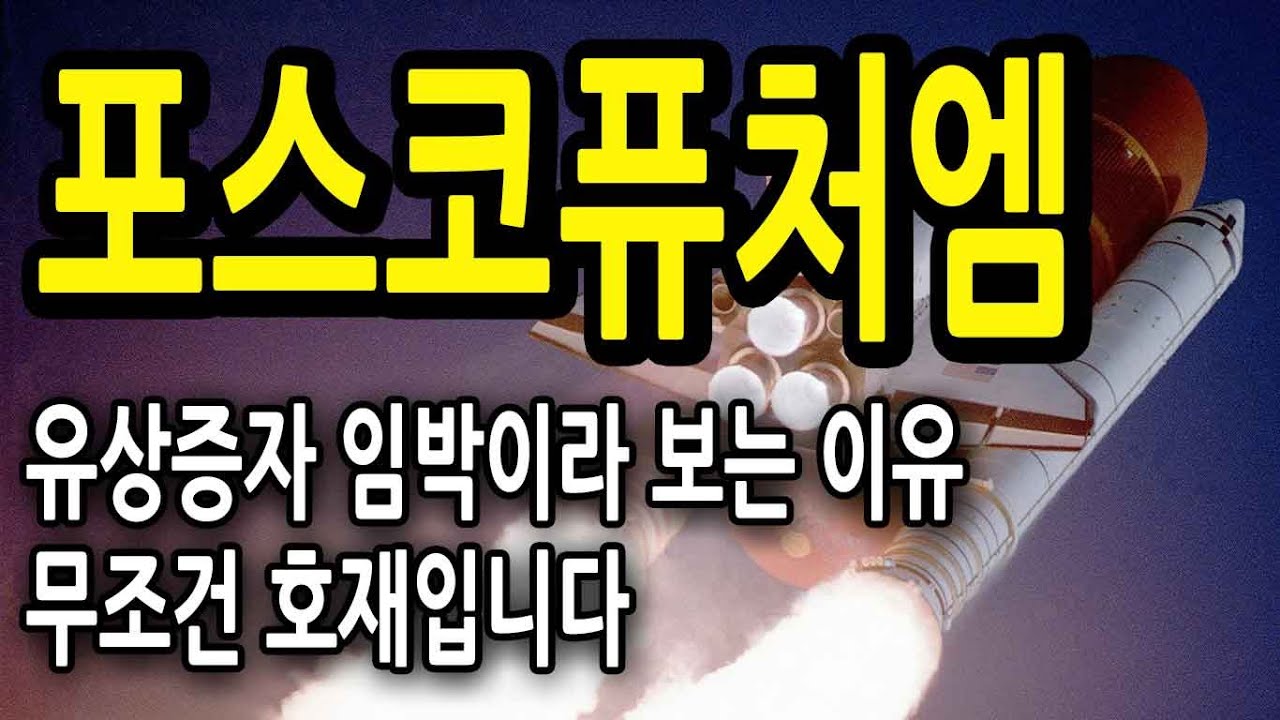 포스코퓨처엠 대규모 유상증자는 호재ㅣ포스코퓨처엠 포스코퓨처엠주가 포스코퓨처엠목표가 포스코퓨처엠공매도 포스코퓨처엠유상증자