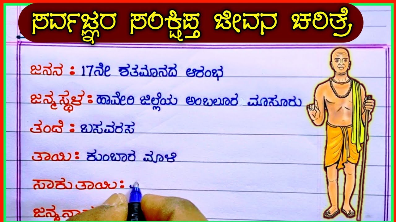 ಸರ್ವಜ್ಞ ಜೀವನ ಚರಿತ್ರೆ | sarvagna life story in Kannada |sarvagya ...