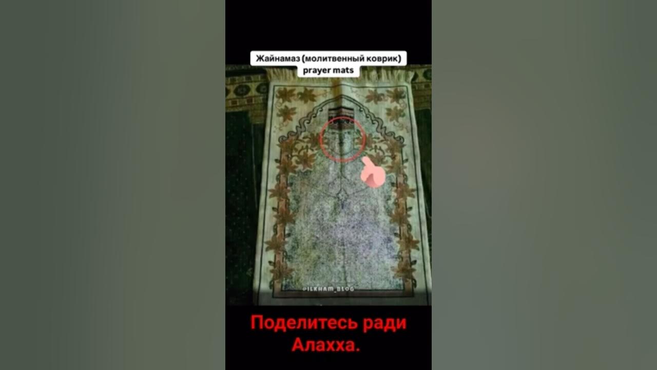 Жайнамаз(молитвенный коврик) - YouTube