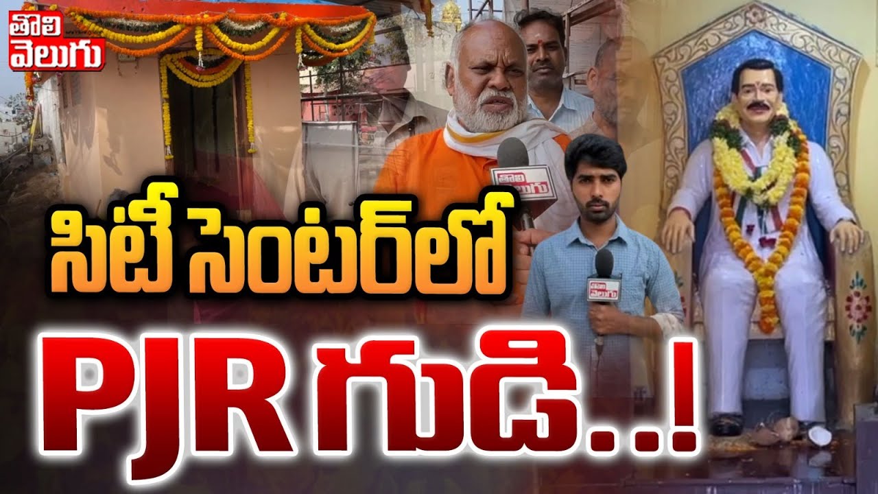 సిటీ సెంటర్‌లో PJR గుడి..! | P Janardhan Reddy Temple | Hyderabad ...