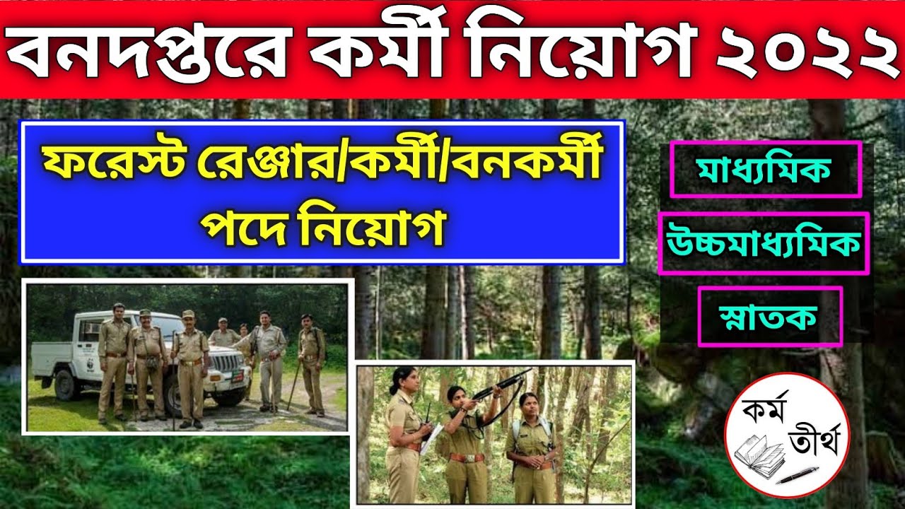 West Bengal Forest Department Recruitment 2022 | WB Forest Guard ...