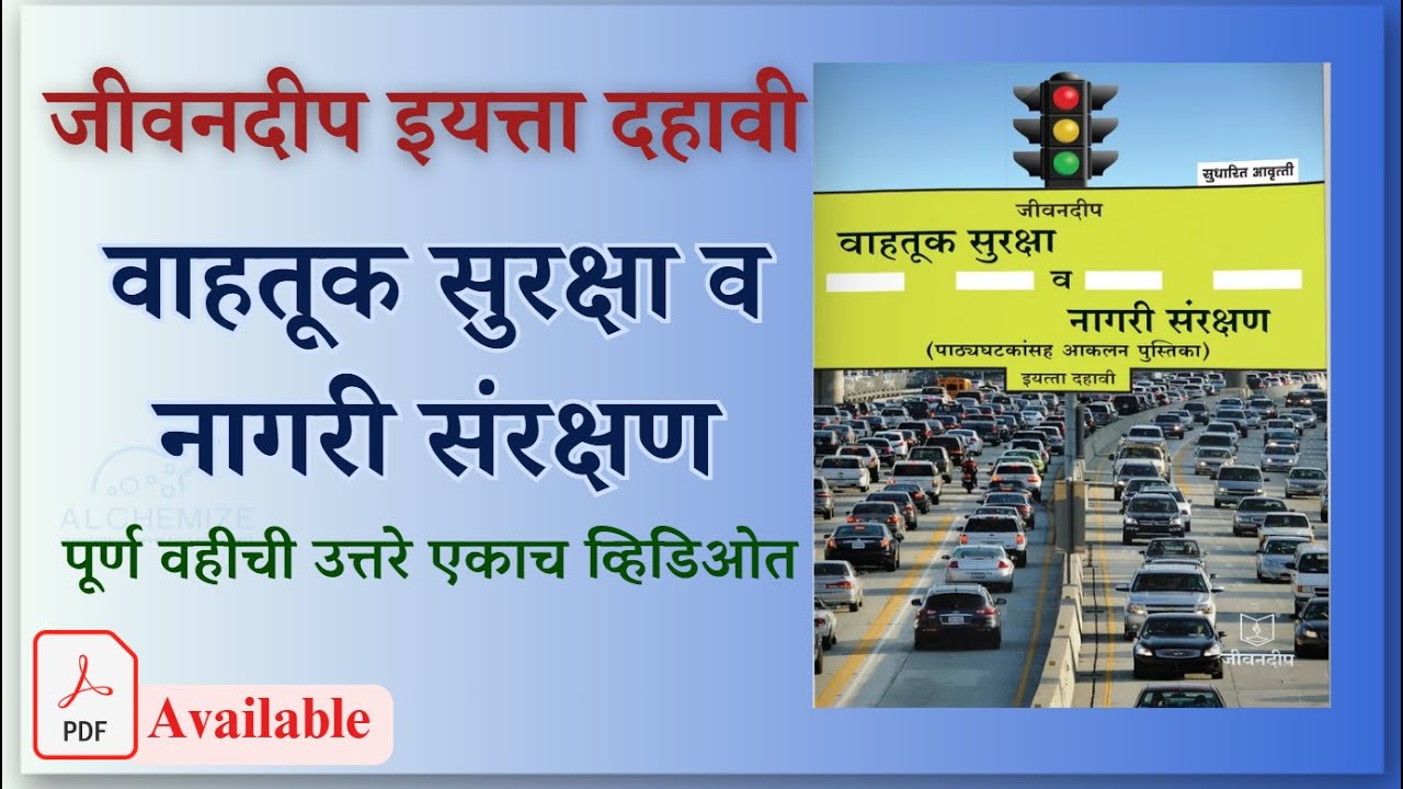 जीवनदीप वाहतूक सुरक्षा व नागरी संरक्षण इयत्ता दहावी vahatuk suraksha ...