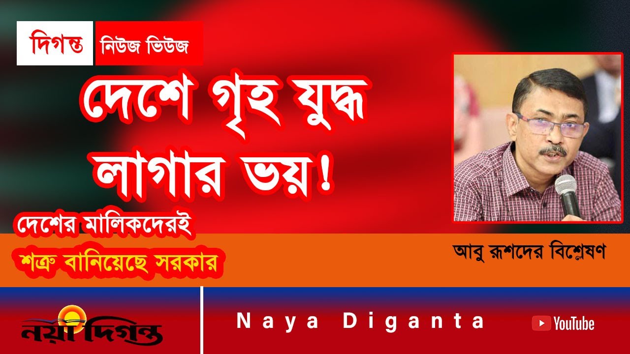 “দেশের জনগণকেই শত্রু মনে করা হয়” Naya Diganta - YouTube