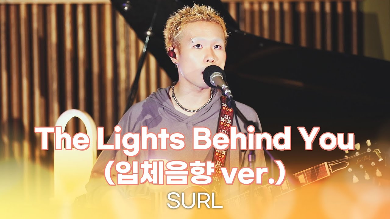 [SPACE AUDIO🎧] SURL - The Lights Behind You(입체음향 ver.) | 김이나의 별이 빛나는 밤에 ...