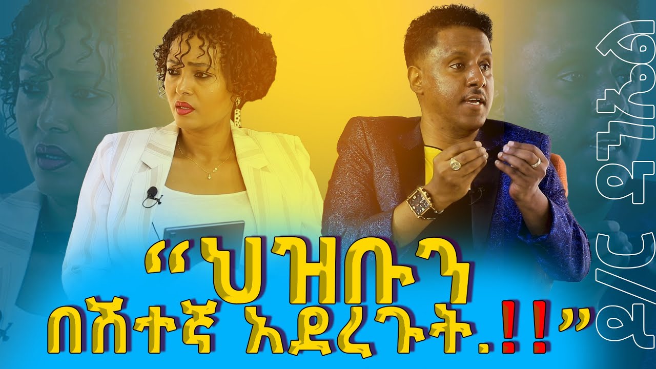 “ህዝቡን በሽተኛ አደረጉት.!!”Dr.Daniel_Yohannes #የኔ_ጤና #Yene_Tena #Nikodimos Show - Tigist Ejigu - YouTube