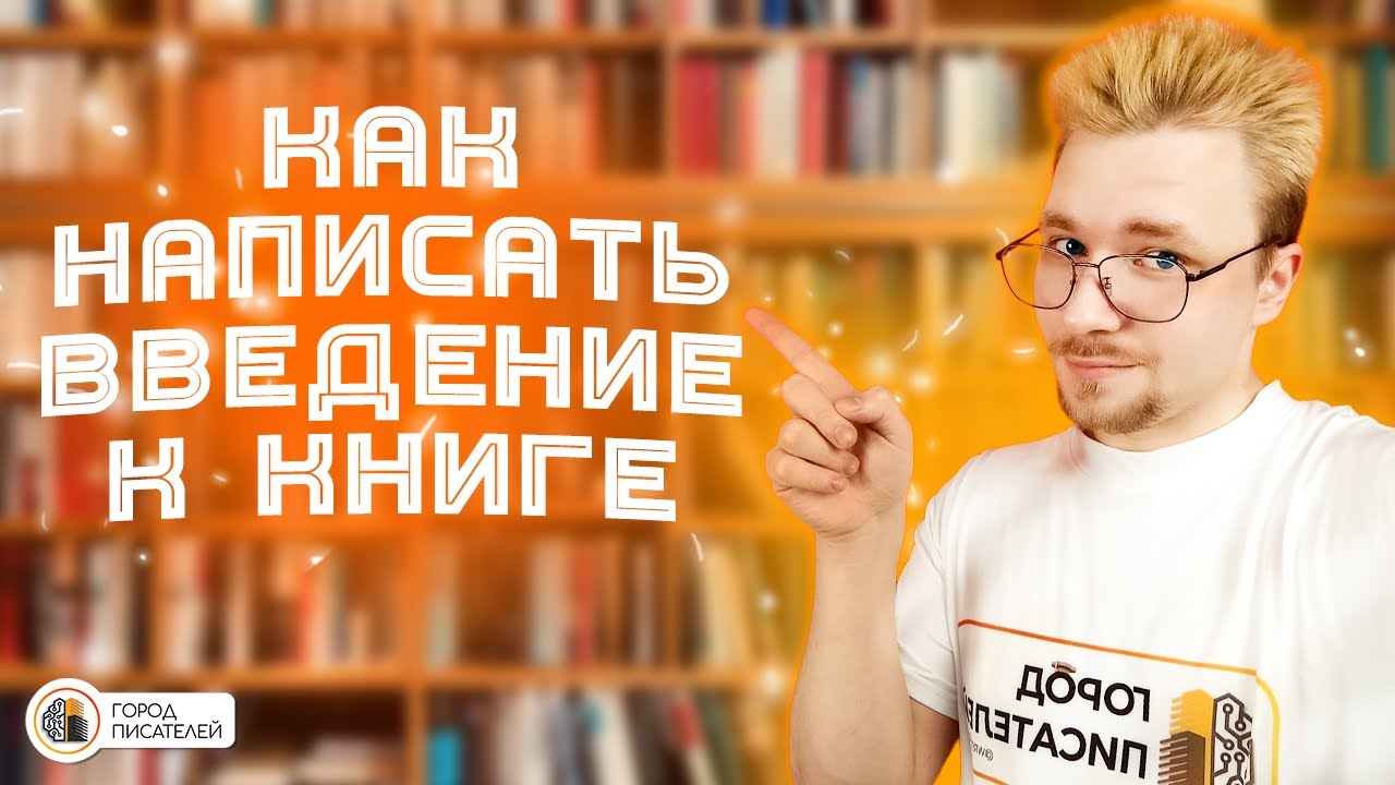 Как написать введение к книге 📚 Секреты цепляющего введения для книги
