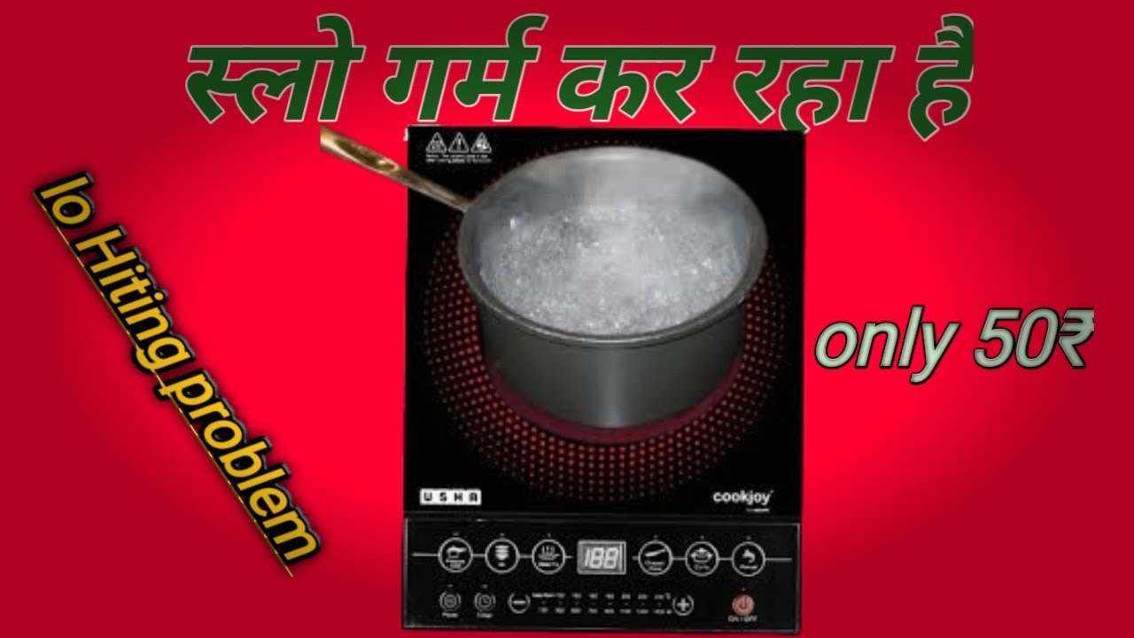 ऊषा इंडक्शन कम गर्म हो रहा है रिपेयर कैसेकरें|| Usha induction low heating problem solution ...