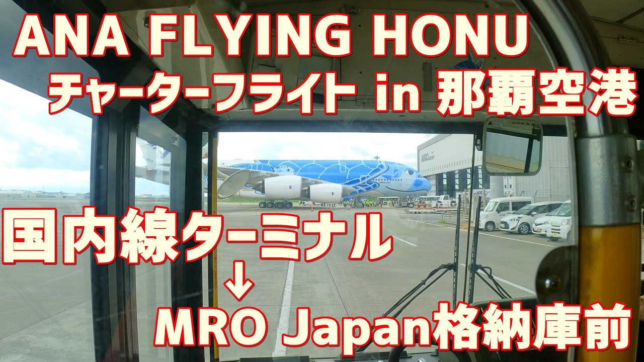 【ANA】ANA FLYING HONUチャーターフライト in 那覇空港 国内線ターミナル → MRO Japan格納庫前【全日空】 - YouTube