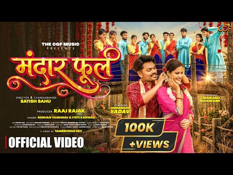 Mandar Phool मंदार फूल | Roshan & Jyoti Kanwar | Himanshu & Tiranjali |  Raaj Rajak New CG Song