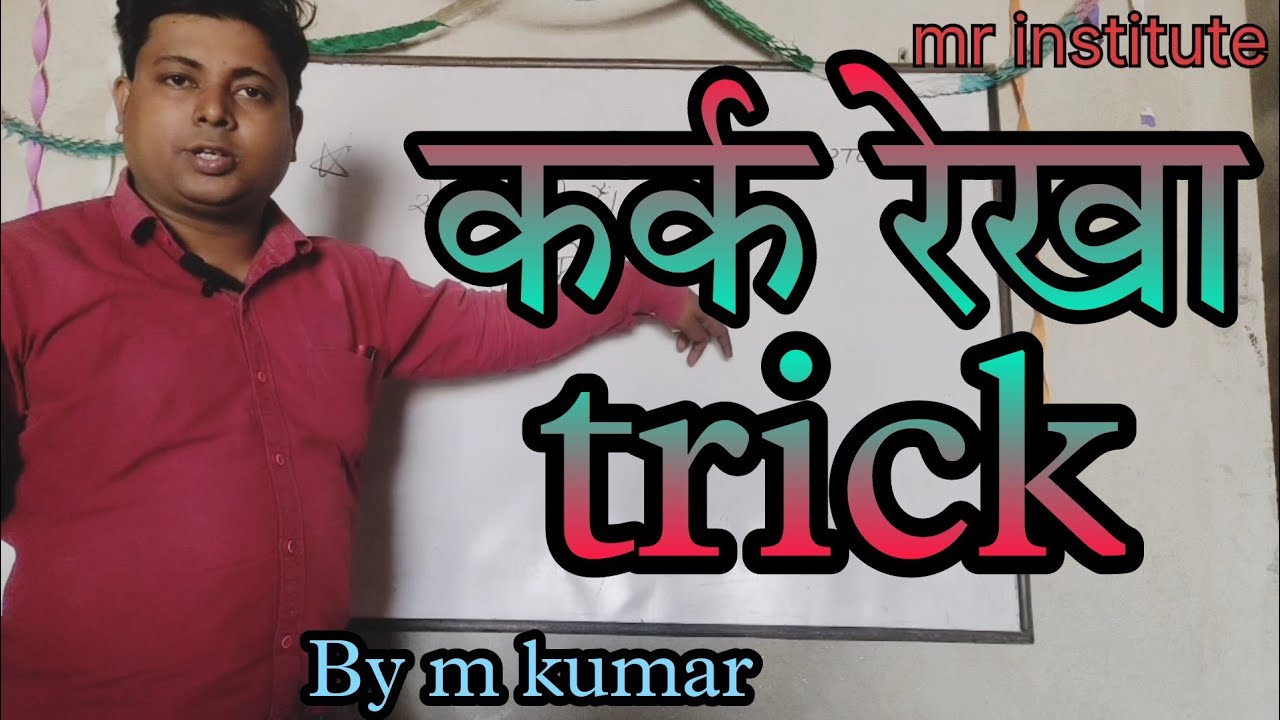 कर्क रेखा भारत के किन- किन राज्यो में गुजरता है trick | m kumar | #mr ...