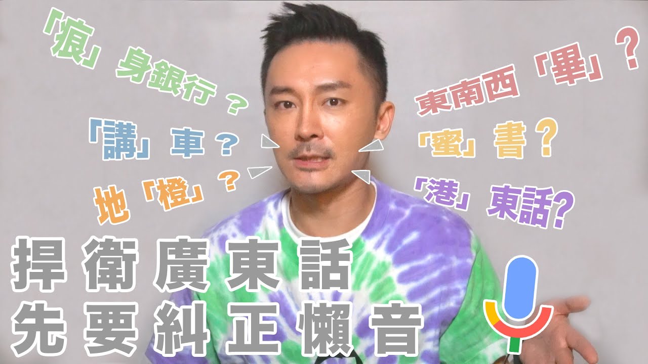 【糾正懶音】如果係香港人嘅話，就要學好廣東話！| Cyrus Yu 余浩宗 - YouTube