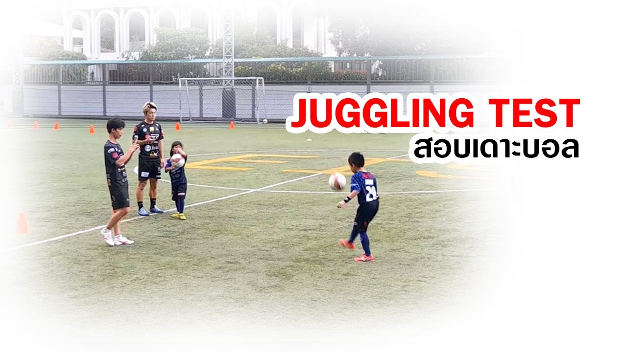 Juggling Test (สอบเดาะบอล) - YouTube