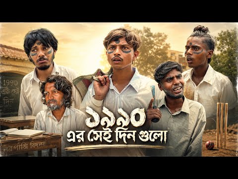 ১৯৯০-এর সেই দিনগুলো || Bong Bishal