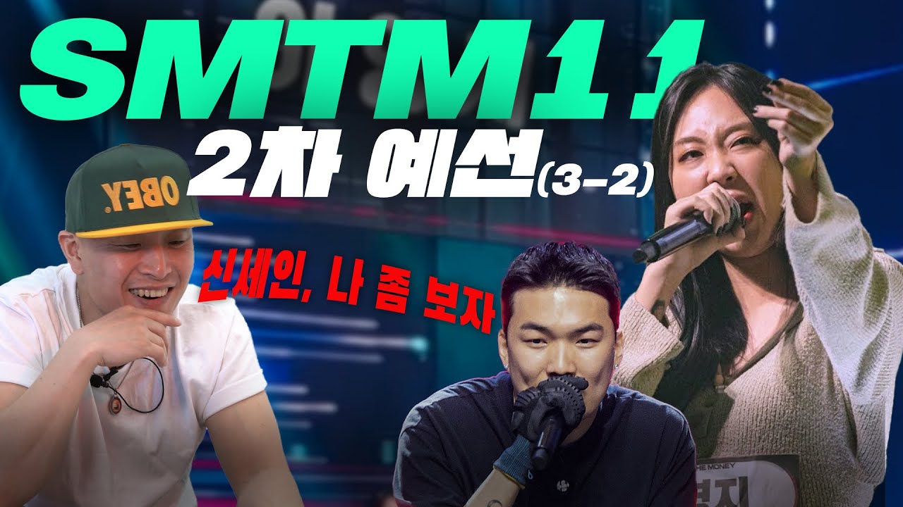 원썬이 리뷰하는 쇼미더머니11 [SMTM 리뷰하는 SAKKIS' 3-2] - YouTube