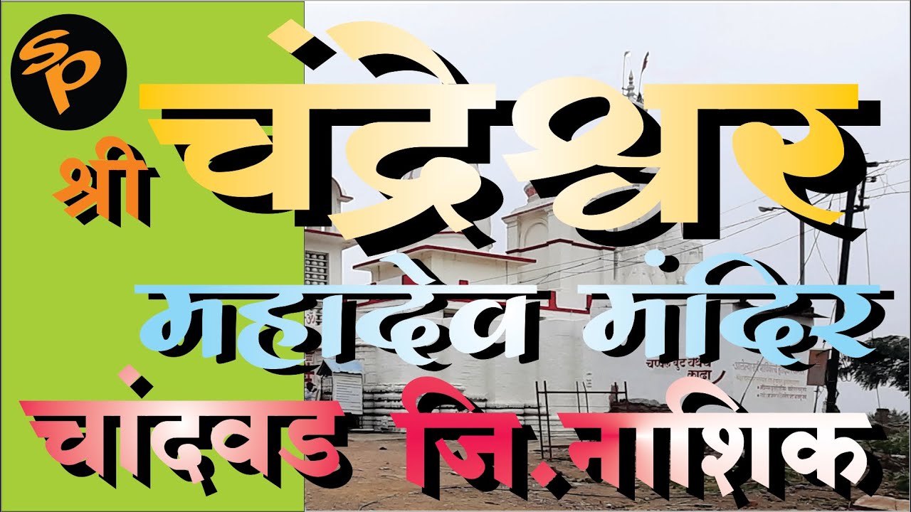 चंद्रेश्वर महादेव मंदिर चांदवड | Chandreshwar Mahadev Mandir Chandwad ...