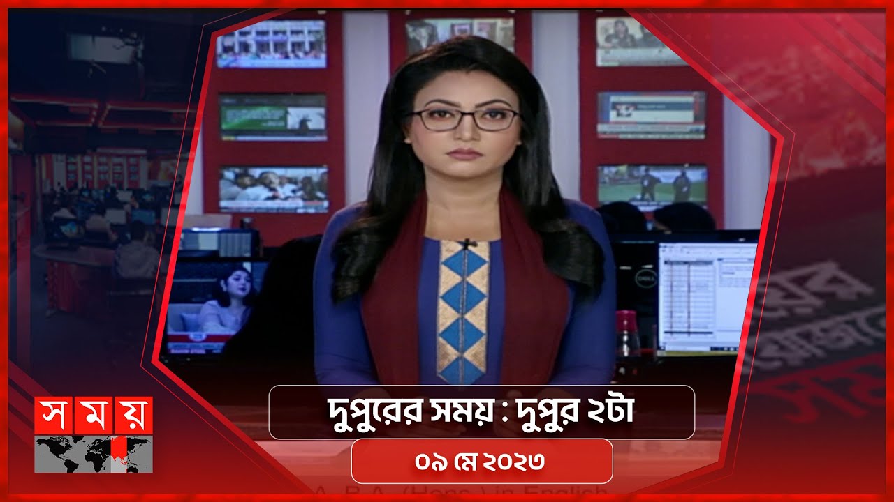 দুপুরের সময় | দুপুর ২টা | ০৯ মে ২০২৩ | Somoy TV Bulletin 2pm | Latest ...