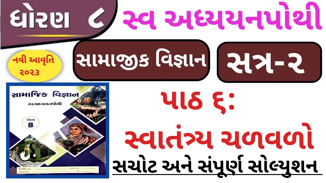 std 8 social science ch 6 swadhyay pothi|Dhoran 8 samajik vigyan ch 6 ...