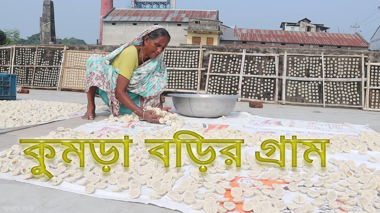 কোটি টাকার কুমড়া বড়ি তৈরি হয় যে গ্রামে। Pumpkin Pill Village - YouTube
