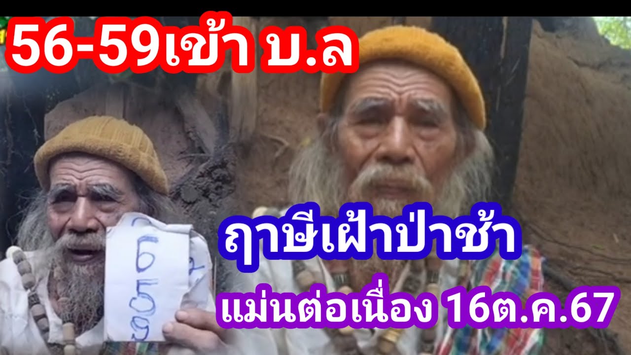 659-65-59เต็มๆฤาษีต๋องผู้เฒ่าเฝ้าป่าช้าแม่นต่อเนื่อง16ต.ค.67#ฤาษีต๋อง ...
