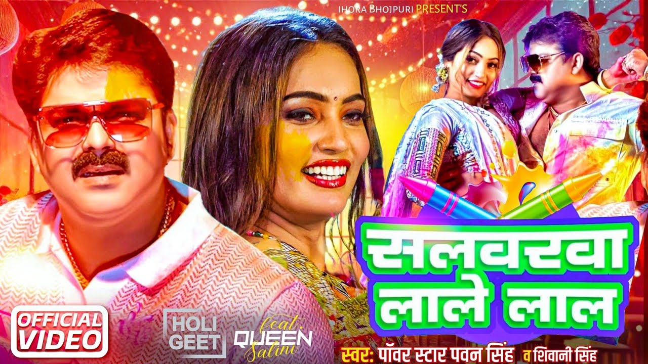 सलवरवा लाले लाल ( Official Video) || Powerstar Pawan Singh, Queen ...