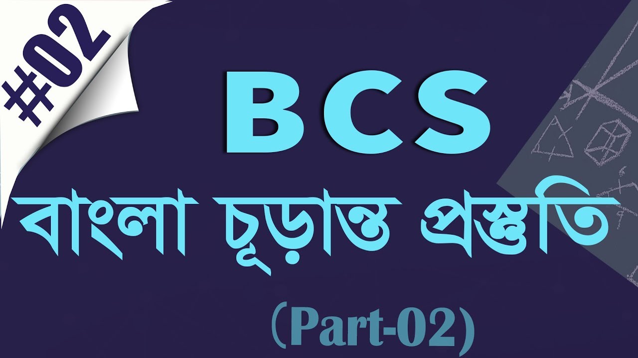 বিসিএস বাংলা প্রস্তুতি, পার্ট 02 ।। 41th BCS Bangla Preparation ।। My Classroom - YouTube