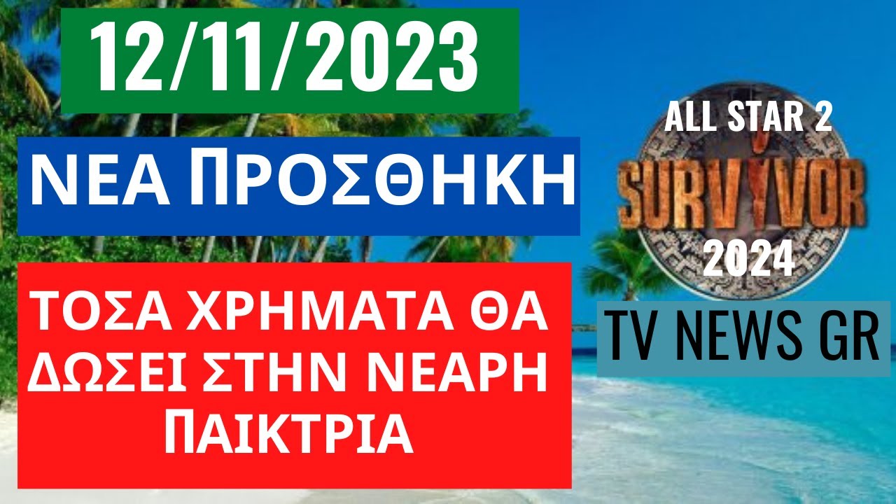 SURVIVOR 2024 - ΝΕΑ ΠΡΟΣΘΗΚΗ - ΤΟΣΑ ΧΡΗΜΑΤΑ ΘΑ ΔΩΣΕΙ ΣΤΗΝ ΝΕΑΡΗ ...