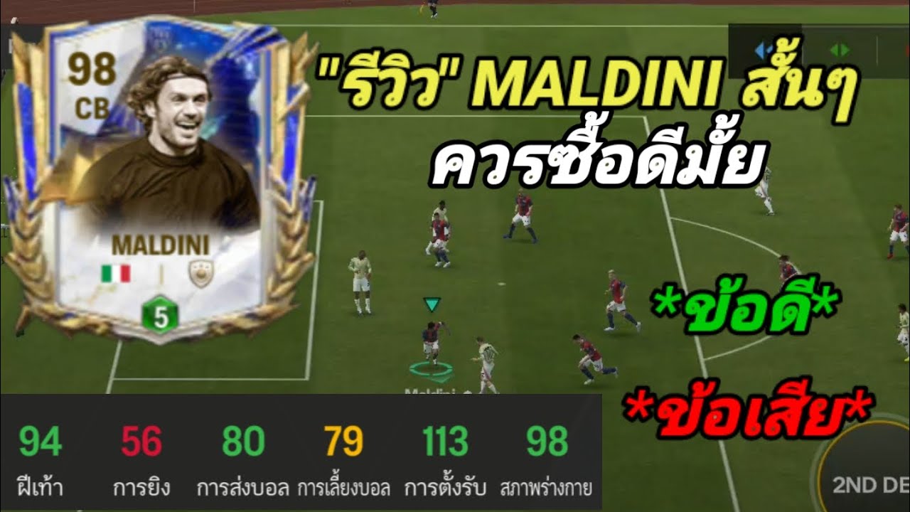 FC MOBILE | รีวิว Paolo Maldini ควรซื้อดีมั้ย ข้อดี ข้อเสีย มีอะไรบ้าง ...