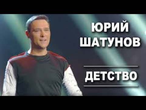 Юрий Шатунов - Детство (Удалённый клип, 2019)