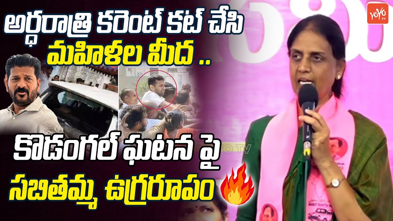 Sabitha Indra Reddy Speech FIRING Speech On Kodangal Incident | CM ...