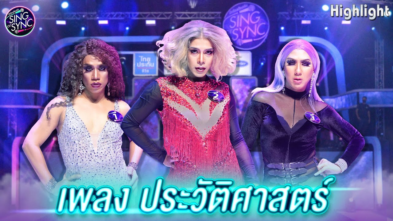 เพลง ประวัติศาสตร์ | EP.01 | Sing or Sync นักร้องเสียงจริง - YouTube