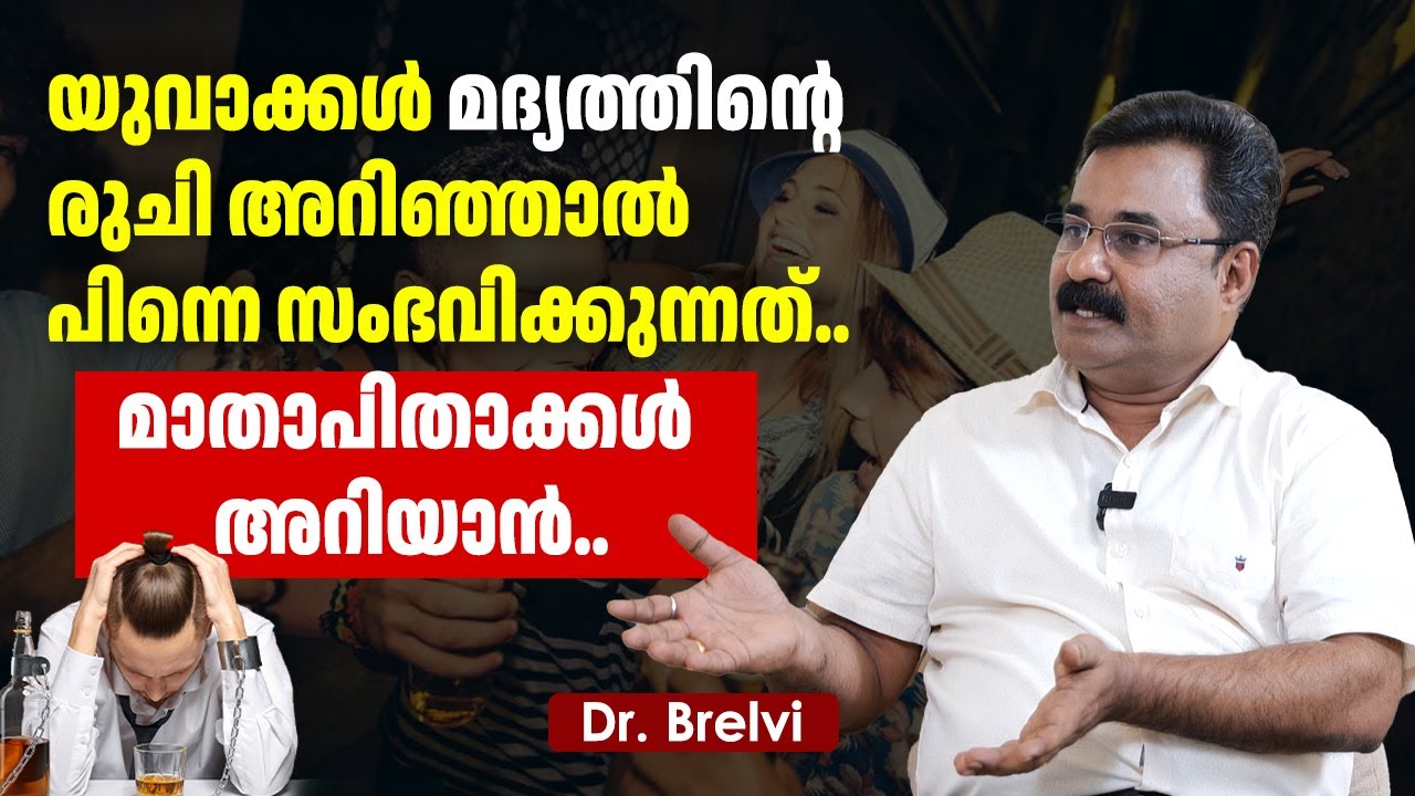 യുവാക്കൾ മദ്യത്തിന്റെ രുചി അറിഞ്ഞാൽ പിന്നെ സംഭവിക്കുന്നത്; മാതാപിതാക്ക ...